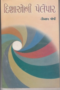 Dishaoni Pelepar Gujarati Book | Dhoomkharidi - Heaven for Gujarati ...
